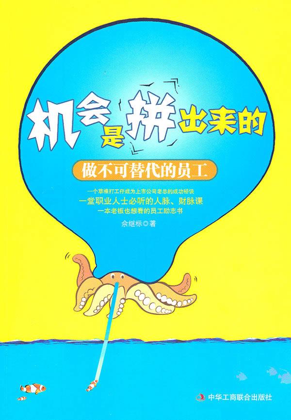 机会是拼出来的
