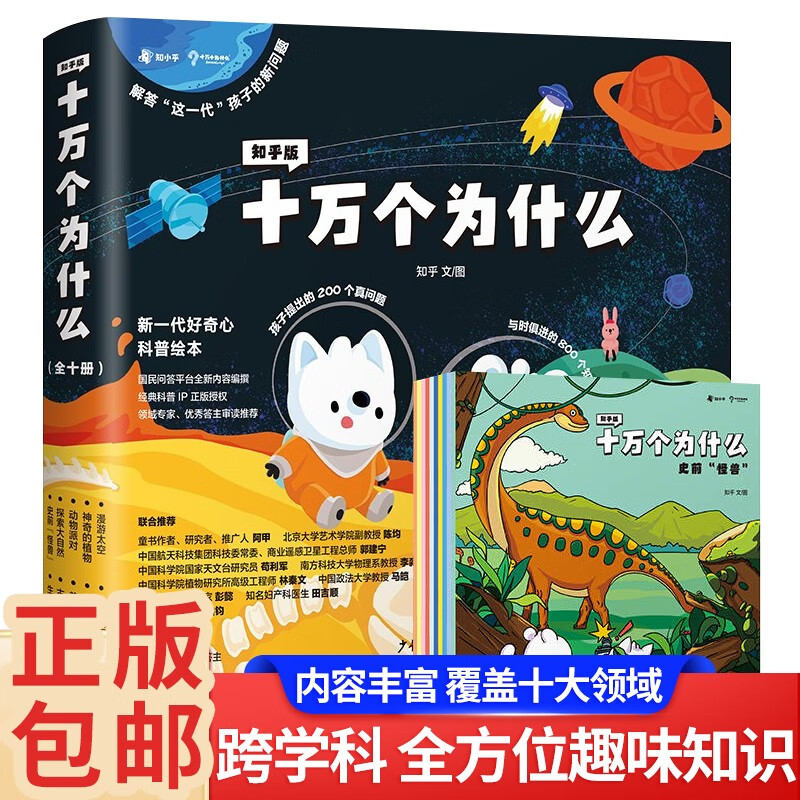 知乎版 十万个为什么 幼儿版全10册儿童绘本美绘版好奇心大揭秘地理动物人体百科全书幼儿启蒙版非注音版小学生一二三1-2-3年级课外书读物 知乎版十万个为什么 全10册