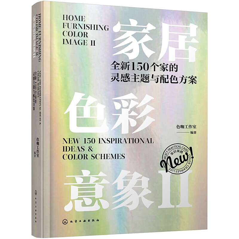 包邮 家居色彩意象 Ⅱ150个家的配色方案与灵感随想 家居配色方案教程书籍 装修的书
