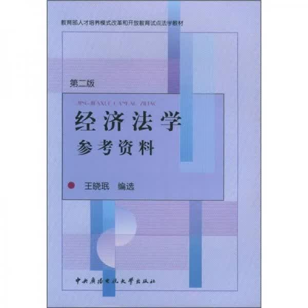经济法学参考资料第2版