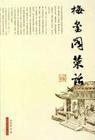 梅玺阁菜话 邵宛澍【书】