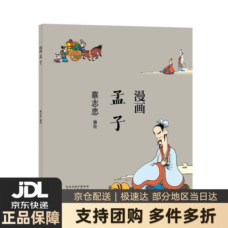 【 送货上门】蔡志忠 漫画孟子