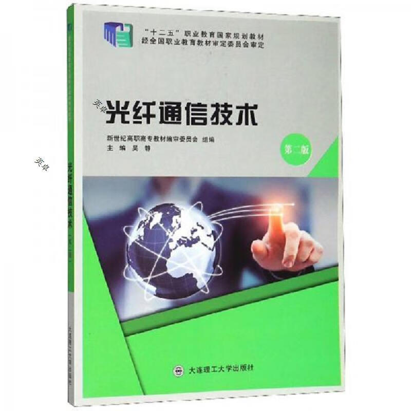 光纤通信技术(第2版)