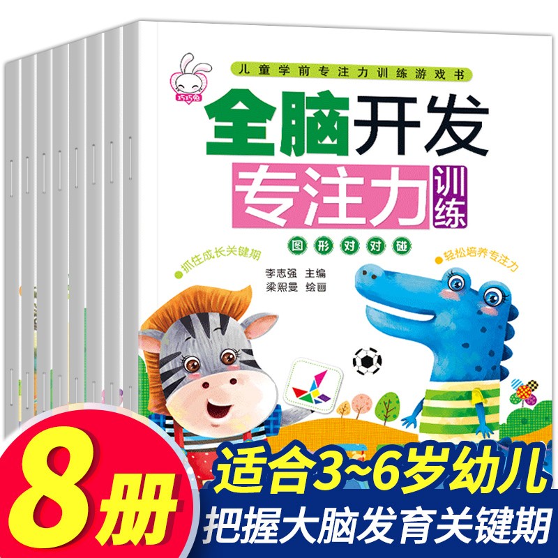 全脑开发专注力训练8册幼儿益智游戏书3-4-5-6岁宝宝益智左右脑开发逻辑思维训练儿童专注力训练游戏