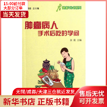 图书/健身与保健/保健食谱 肿瘤病人手术后吃的学 全新