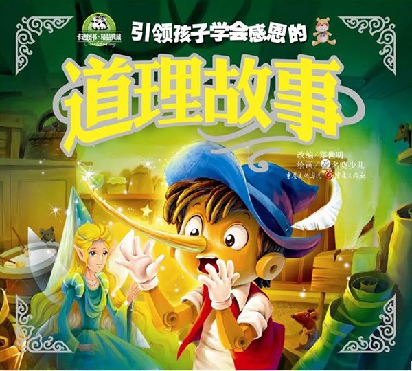 引领孩子学会感恩的道理故事