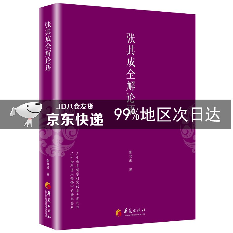 张其成全解论语