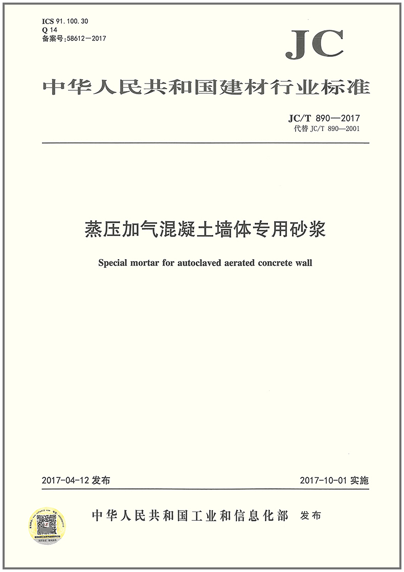 JC/T890-2017蒸压加气混凝土墙体专用砂浆