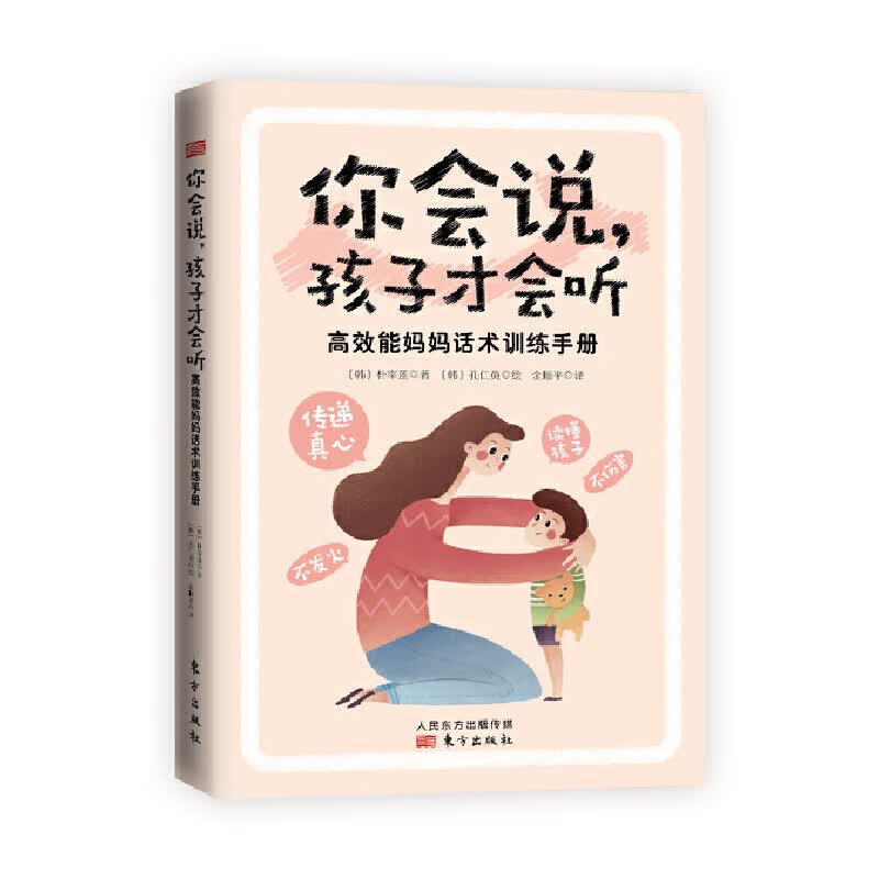 你会说，孩子才会听:高效能妈妈话术