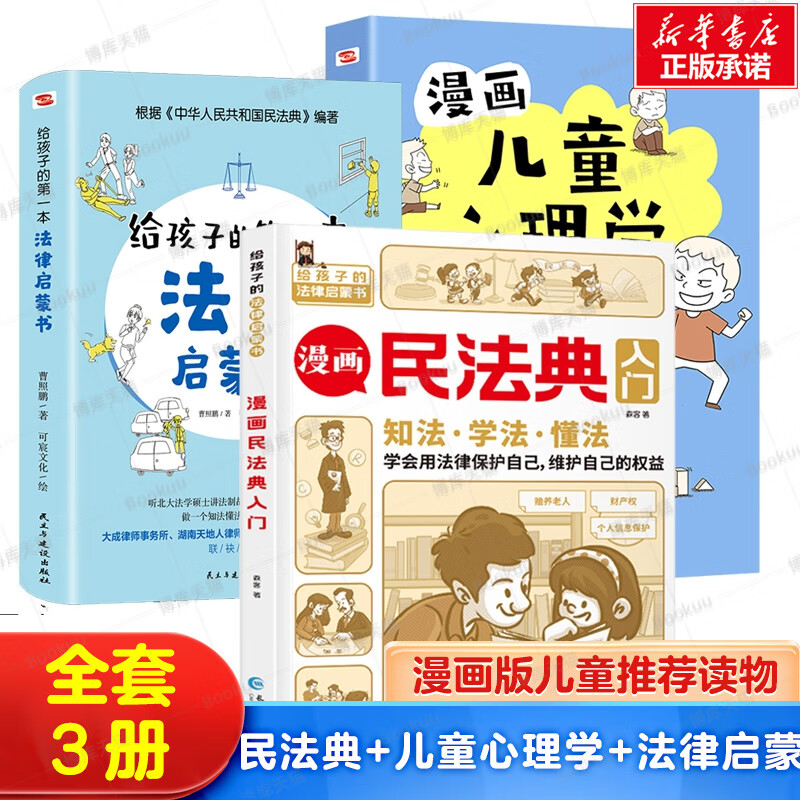 漫画民法典入门 安全长大2023年新版每天学点法律常识 漫画版 第3 [全3册]漫画民法典入门+漫画