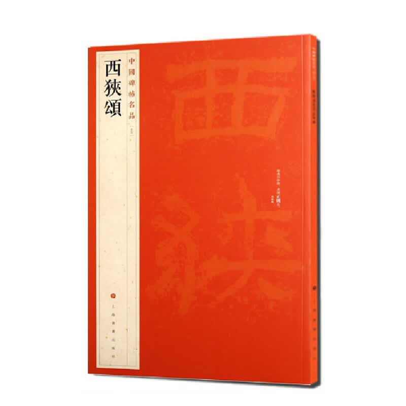 【现货】中国碑帖名品：西狭颂