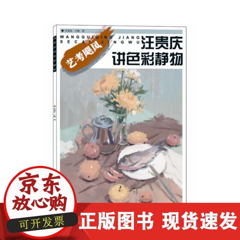 【现货】汪贵庆讲色彩静物