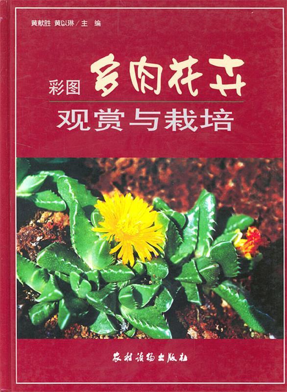 彩图多肉花卉观赏与栽培