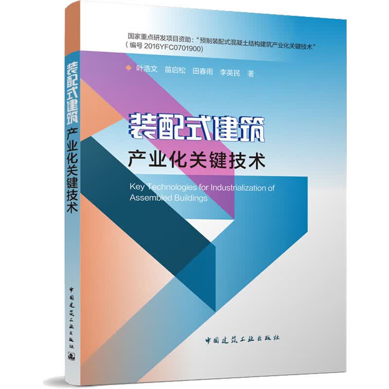 装配式建筑产业化关键技术 图书