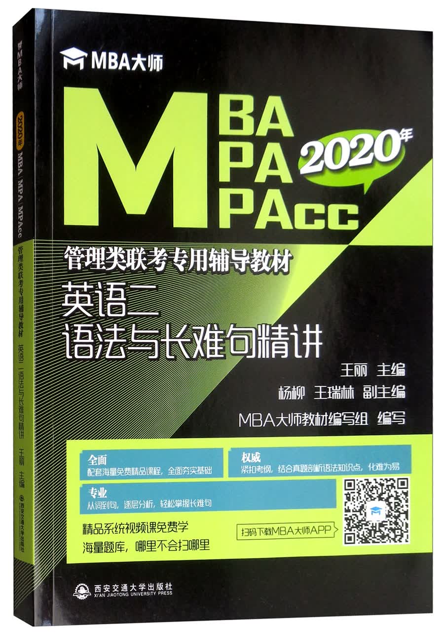 英语二语法与长难句精讲 西安交通大学 9787560598451