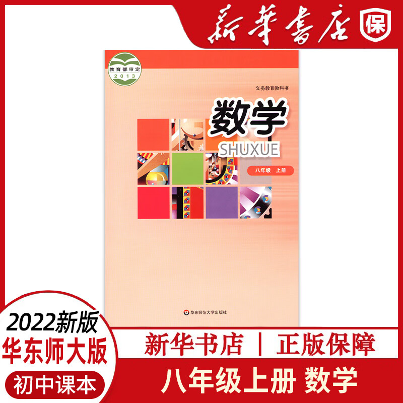 2022年新版八8年级上册华东师大版数学课本初二/8八年级上册中学初中课本教材教科书初二数学八年级上