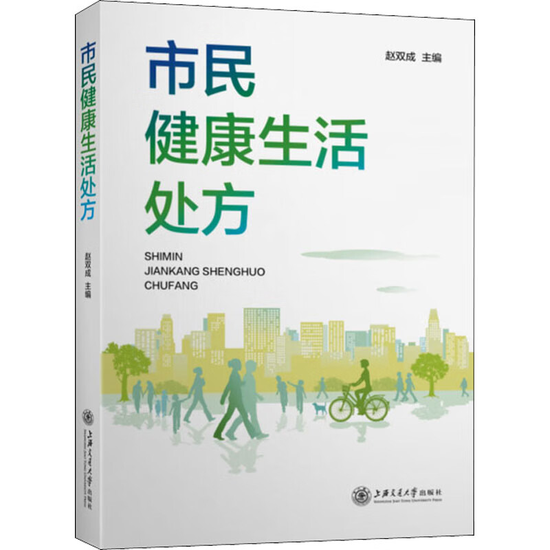 市民健康生活处方 图书