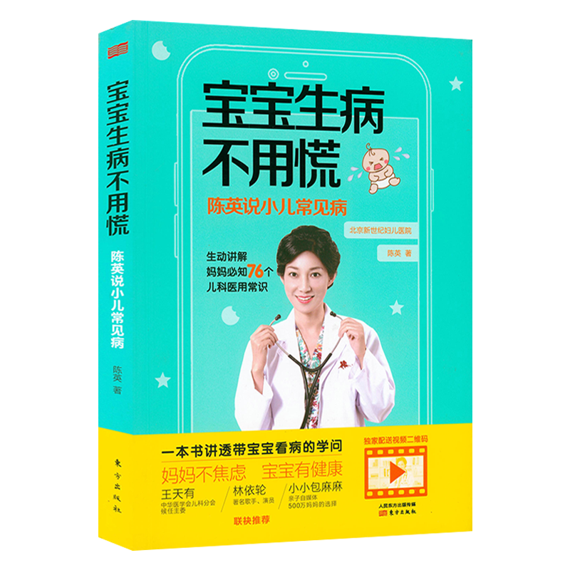 营养饮食书籍： 宝宝生病不用慌：陈英说小儿常见病 定价39.8