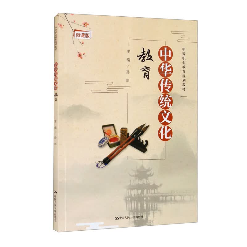中华传统文化教育/中等职业教育规划教材