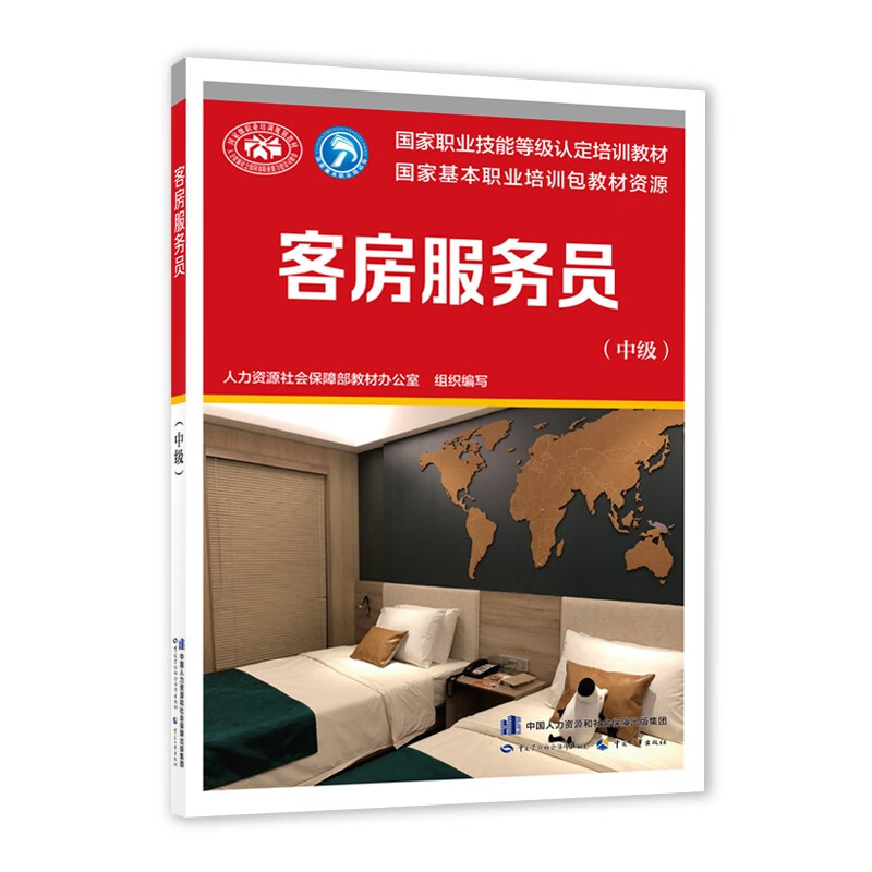 客房服务员（中级）--国家职业技能等级认定培训教材