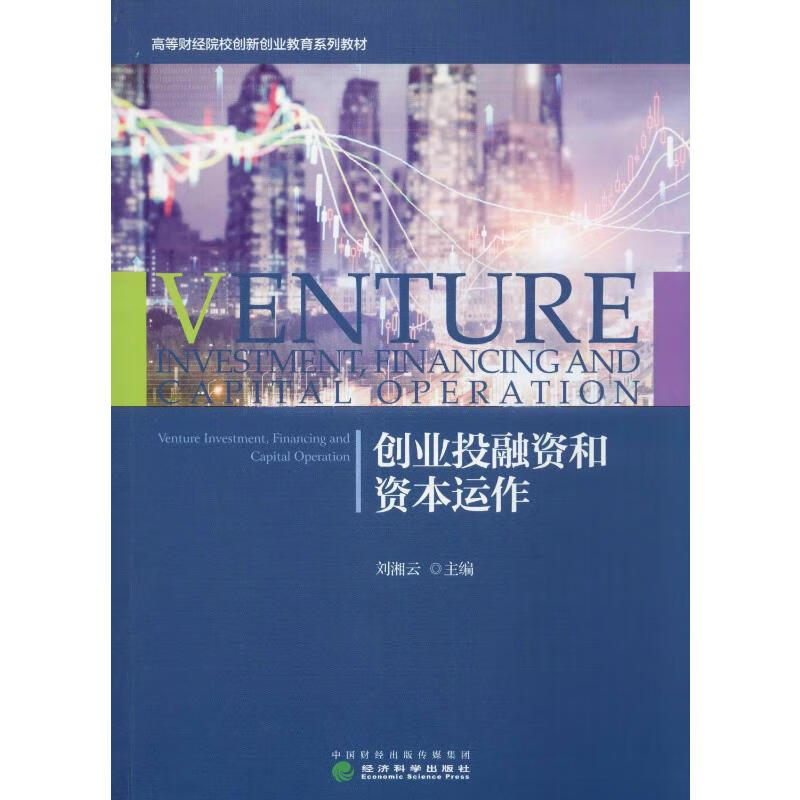 创业投融资和资本运作