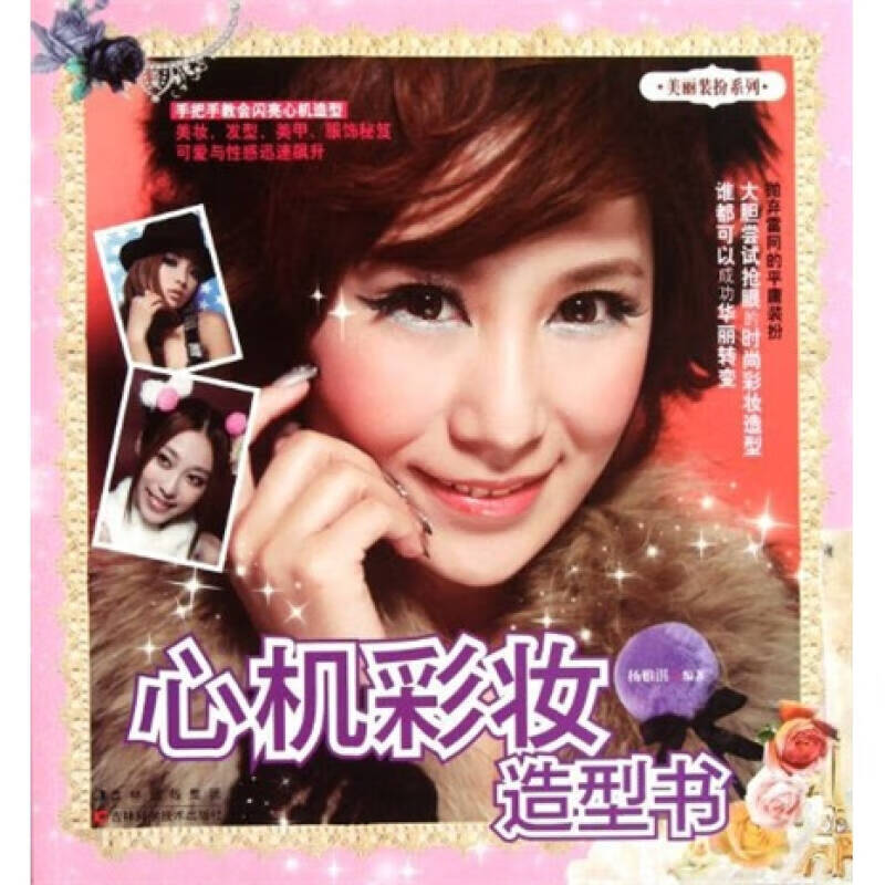 美丽装扮系列 心机彩妆造型书【好书】