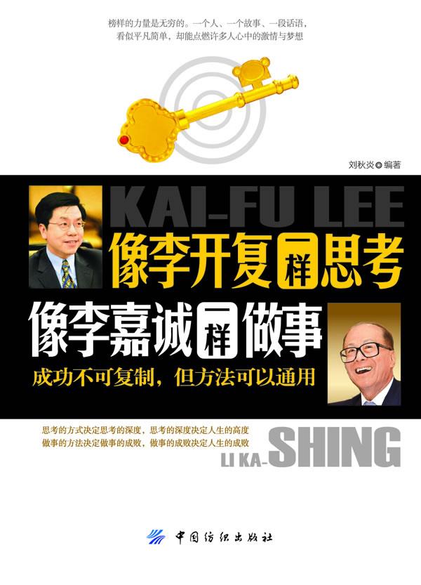 像李开复一样思考 像李嘉诚一样做事
