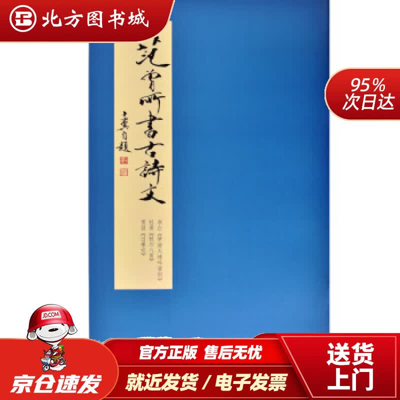 【现货】范曾所书古诗文范曾 北方图书城