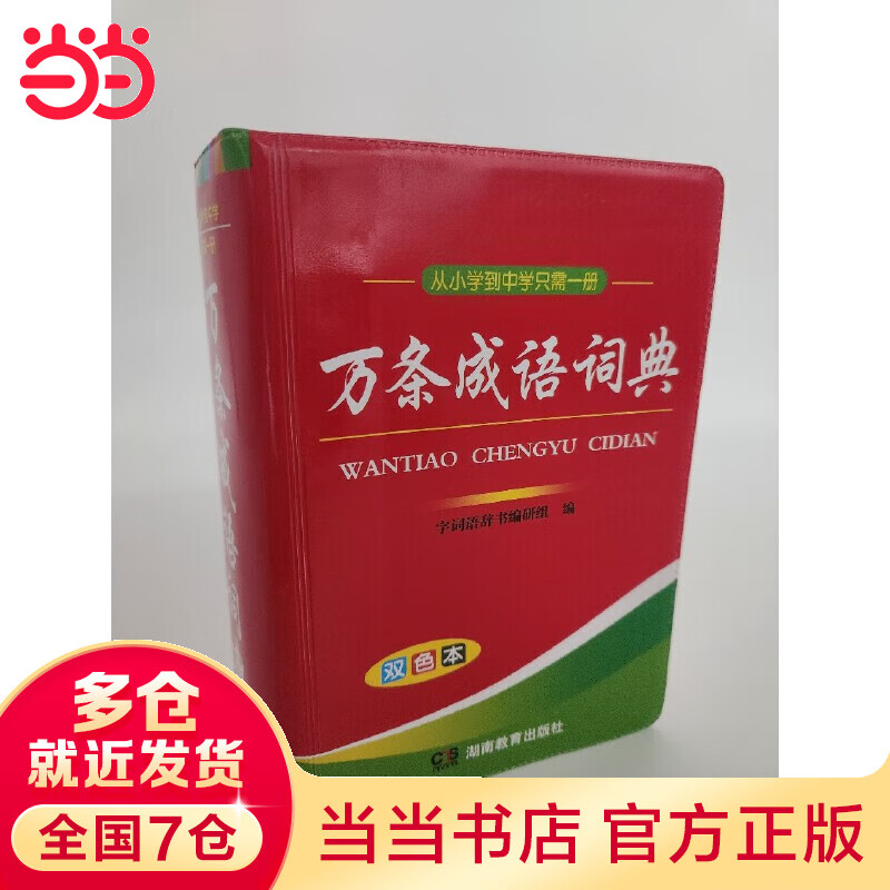 唐文 万条成语词典  （双色本）