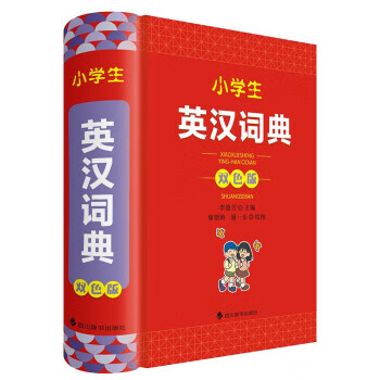 小学生英汉词典 zb 湖北 四川辞书出版社