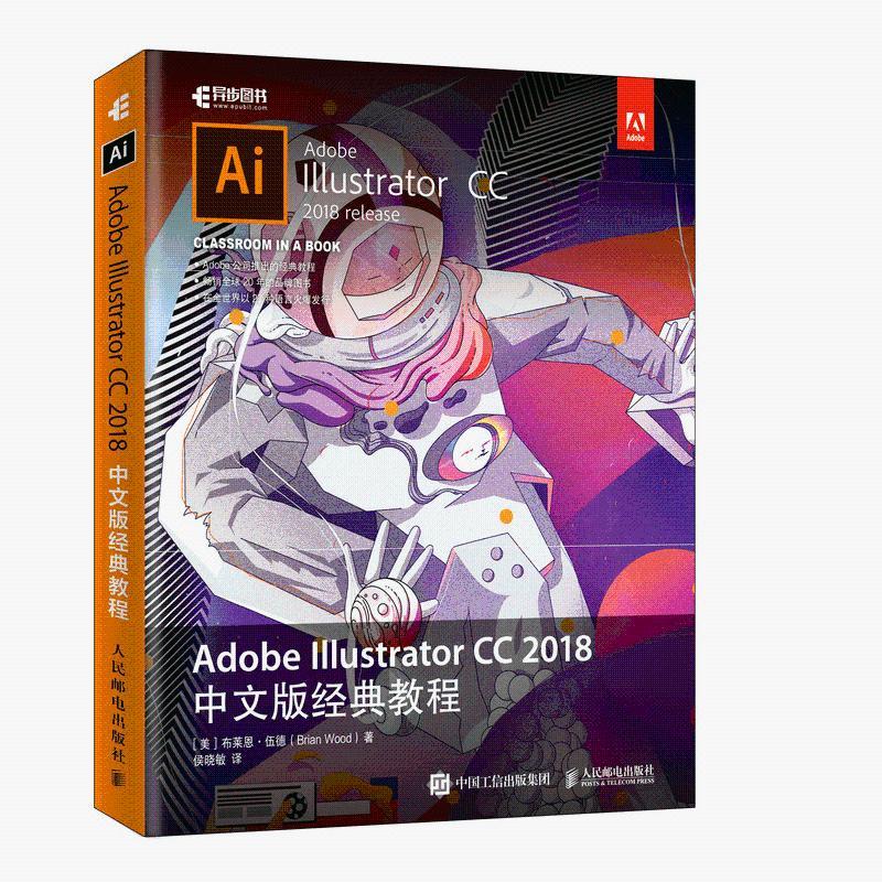 adobe官方 Illustrator CC 2018中文版经典教程 WQ自学 AI CC 图 AI教程材书籍