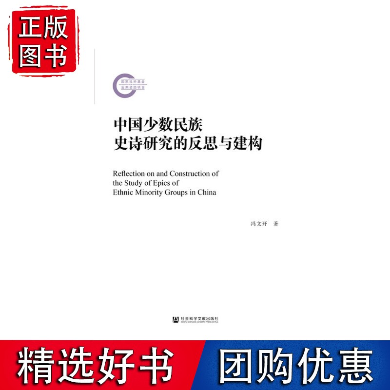 中国少数民族史诗研究的反思与建构