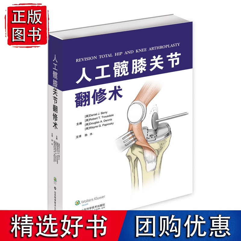 人工髋膝关节翻修术