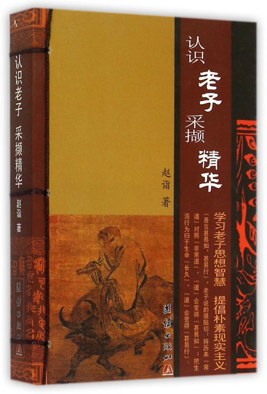 认识老子采撷精华(学习老子思想智慧提倡朴素现实主义)