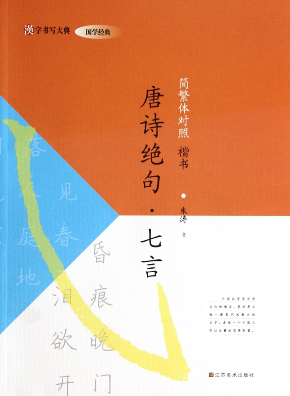 唐诗绝句(七言简繁体对照楷书)/汉字书写大典