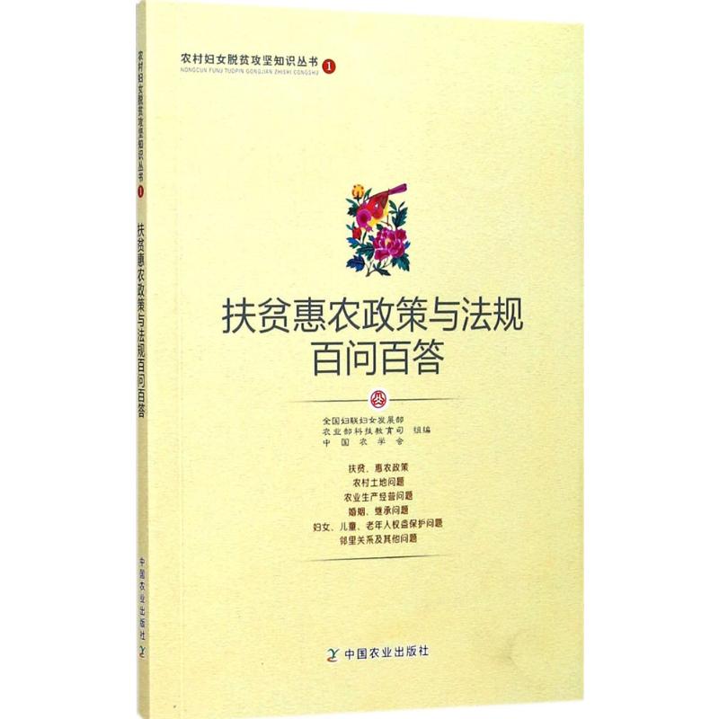 扶贫惠农政策与法规百问百答
