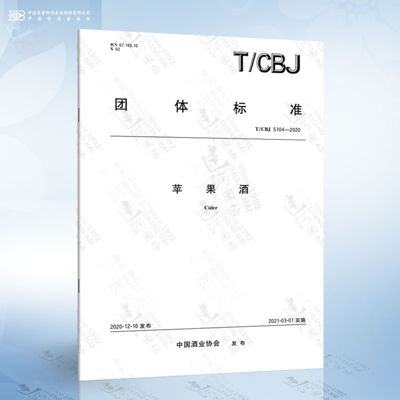 T/CBJ 5104-2020 苹果酒