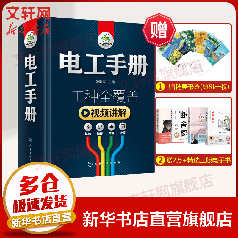 电工手册化学工业出版社电工书籍自学零基础学电工plc编程教程电气控制维修技术电路实物接线图线路识图基础+操作+数据+计算（视频讲解 工种全覆盖）