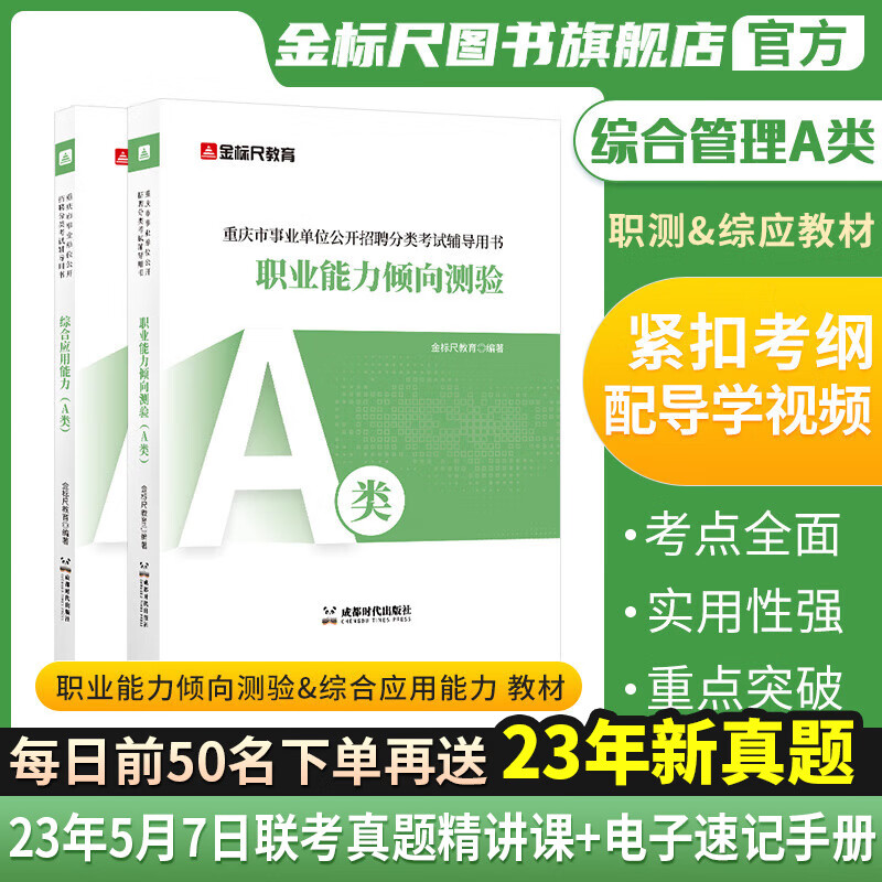 现货速发】金标尺重庆事业编2023年新大纲教材重庆职测综应历年真题职业能力倾向测验综合应用能力综合管理A类网课视频事业单位考试用书 【职测+综应】A类教材套装（共2本）