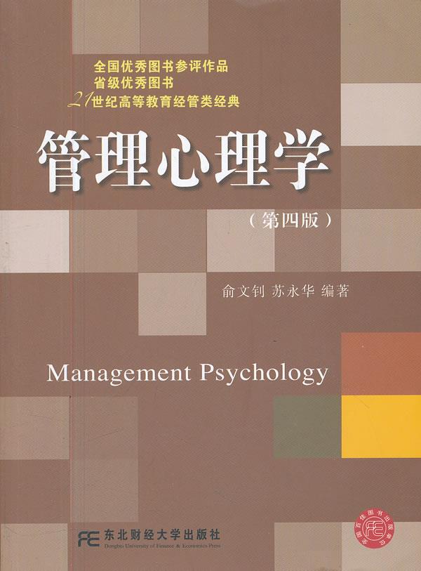 管理心理学