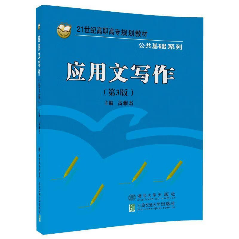 应用文写作 高雅杰 9787512133112 北京交通大学出版社
