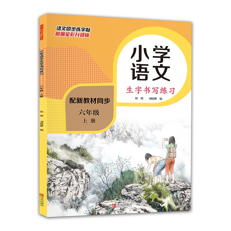 小学六年级语文上册同步生字书写练习（部编全彩版 配新教材同步）
