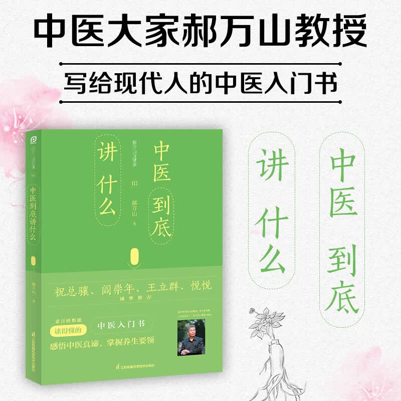 郝万山说健康III：中医到底讲什么
