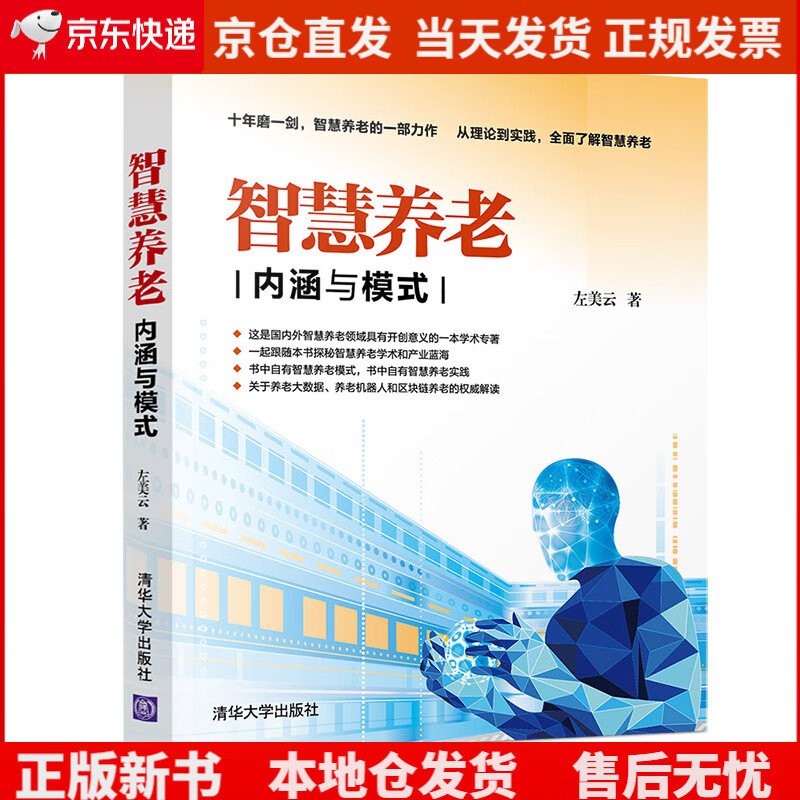智慧养老：内涵与模式《现货速发》，