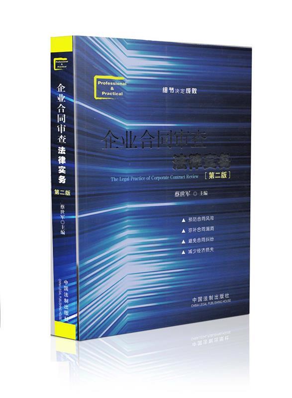 企业合同审查法律实务