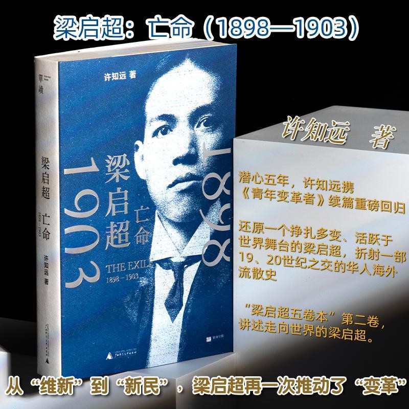 梁启超：亡命，1898-1903  单读  许知远 著   北京贝贝特