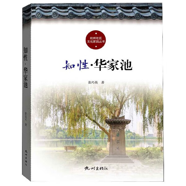 现货 知性华家池/杭州社区文化家园建设丛书 张巧英|总主编:钮俊 杭州