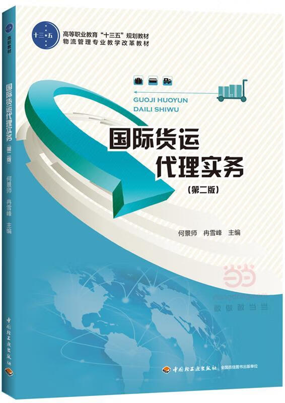国际货运代理实务
