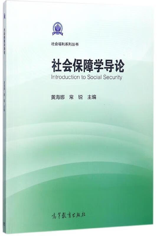 社会保障学导论 黄海娜,常锐 出版社 9787040486902