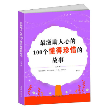 激励人心的100个懂得珍惜的故事